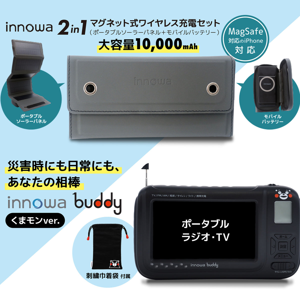 【セット】innowa buddy ポータブルテレビ・ラジオ (くまモンVer.) & 2in1 マグネット式ワイヤレス充電セット – innowa 公式サイト