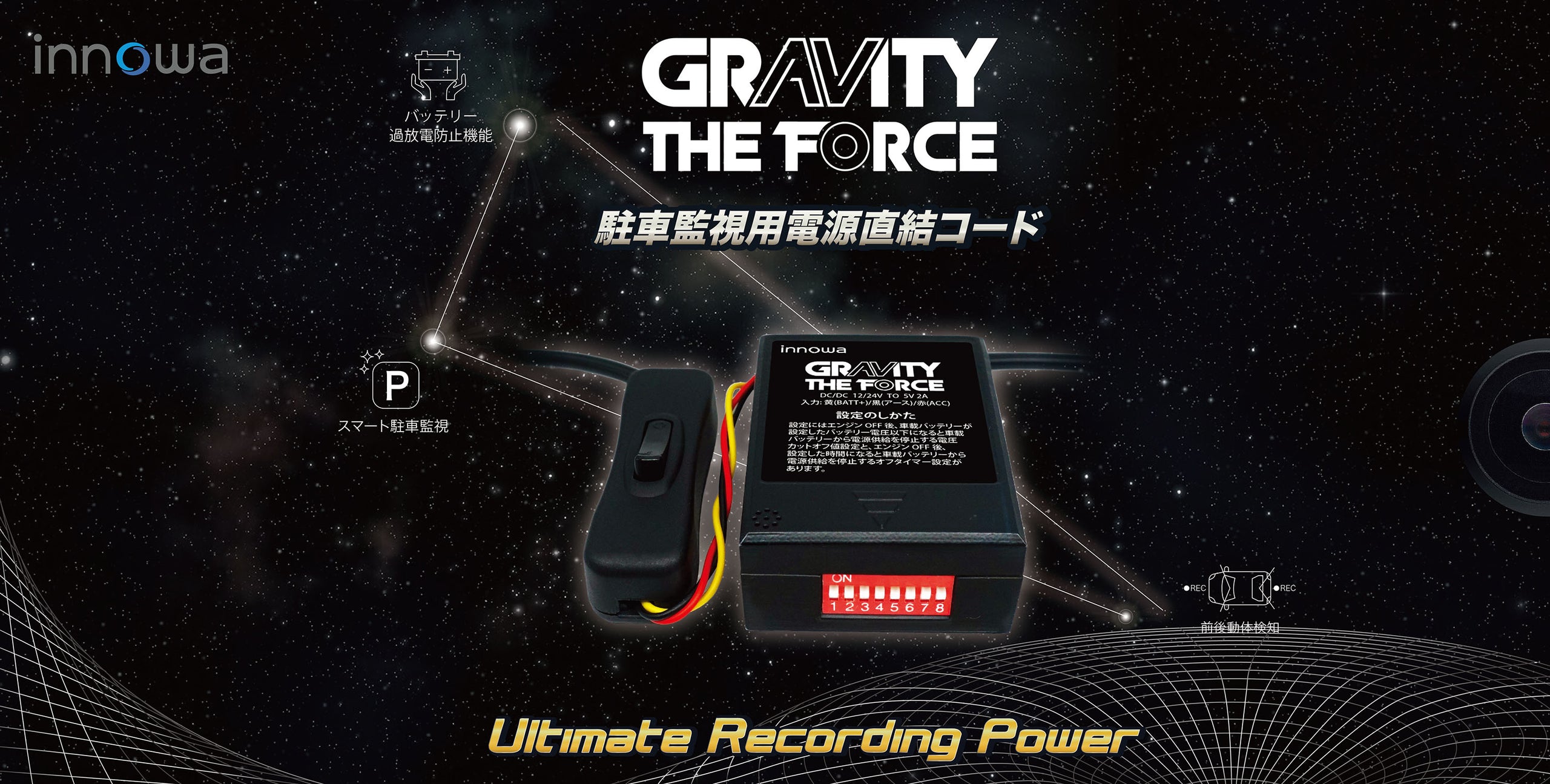 innowa GRAVITY THE FORCE 電源直結コード ドライブレコーダー用 – innowa 公式サイト