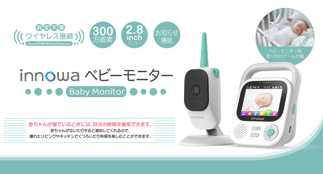 innowa ベビーモニター ワイヤレス設定不要 お知らせ機能 300万画素 取付アーム付属 – innowa 公式サイト