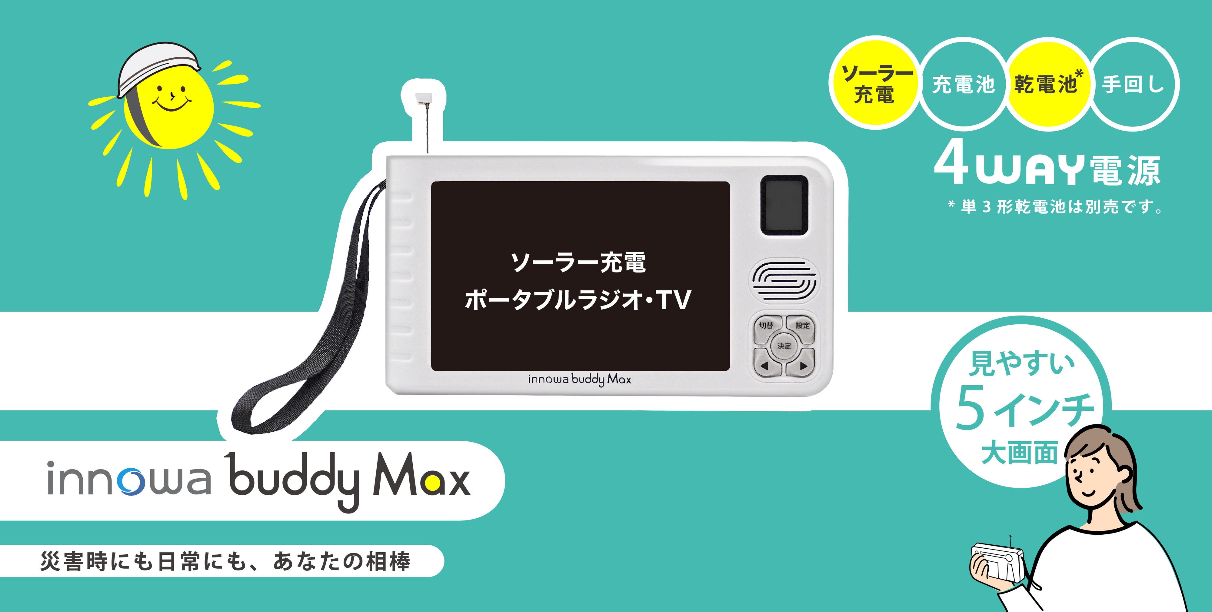 innowa buddy Max ソーラー充電 手回し ポータブルテレビ・ラジオ 4WAY電源 LEDライト モバイルバッテリー 防災 アウ – innowa 公式サイト