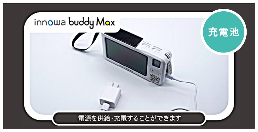 innowa buddy Max ソーラー充電 手回し ポータブルテレビ・ラジオ 4WAY電源 LEDライト モバイルバッテリー 防災 アウ – innowa 公式サイト