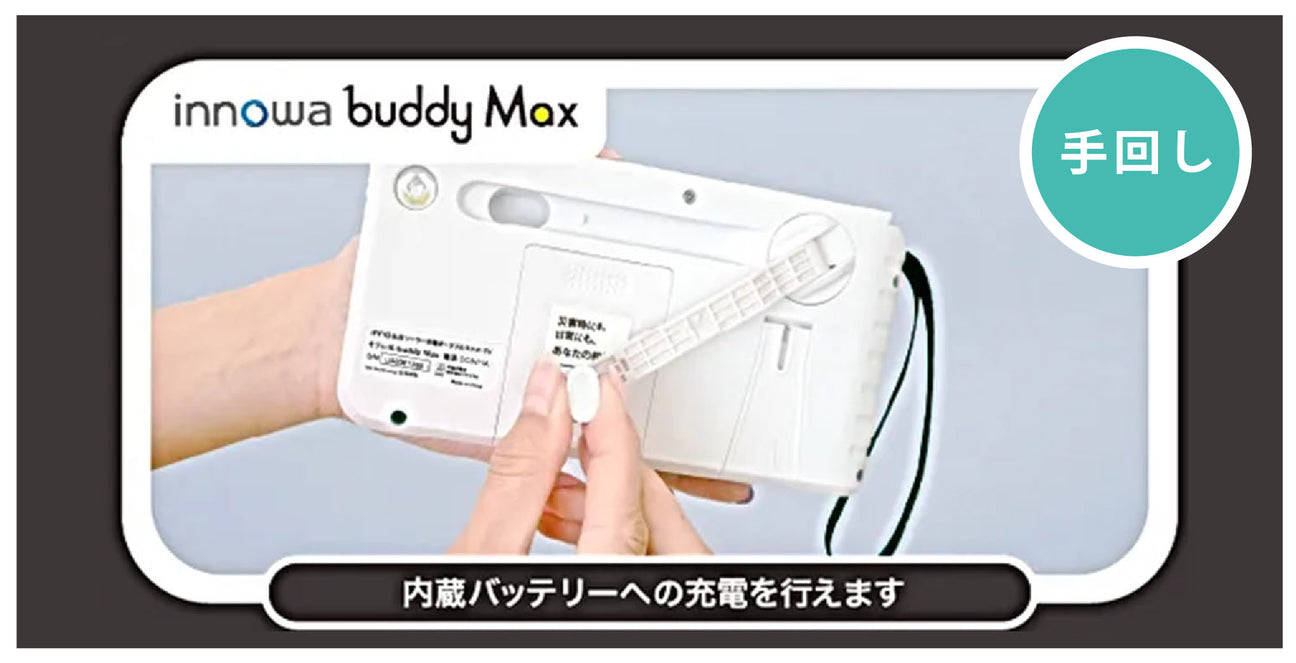innowa buddy Max ソーラー充電 手回し ポータブルテレビ・ラジオ 4WAY電源 LEDライト モバイルバッテリー 防災 アウ – innowa 公式サイト
